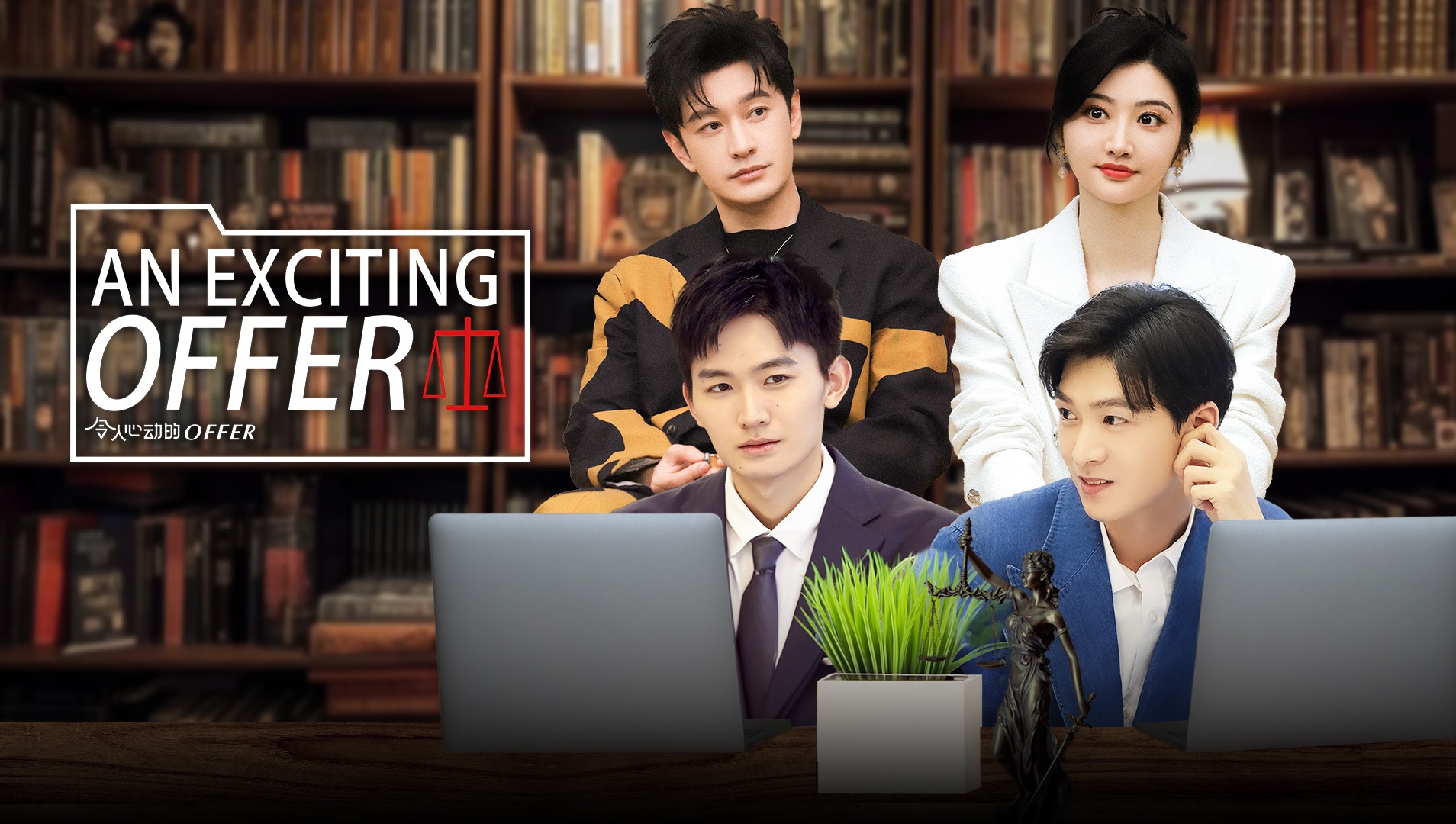令人心动的offer 第5季 高清视频在线观看 iflix