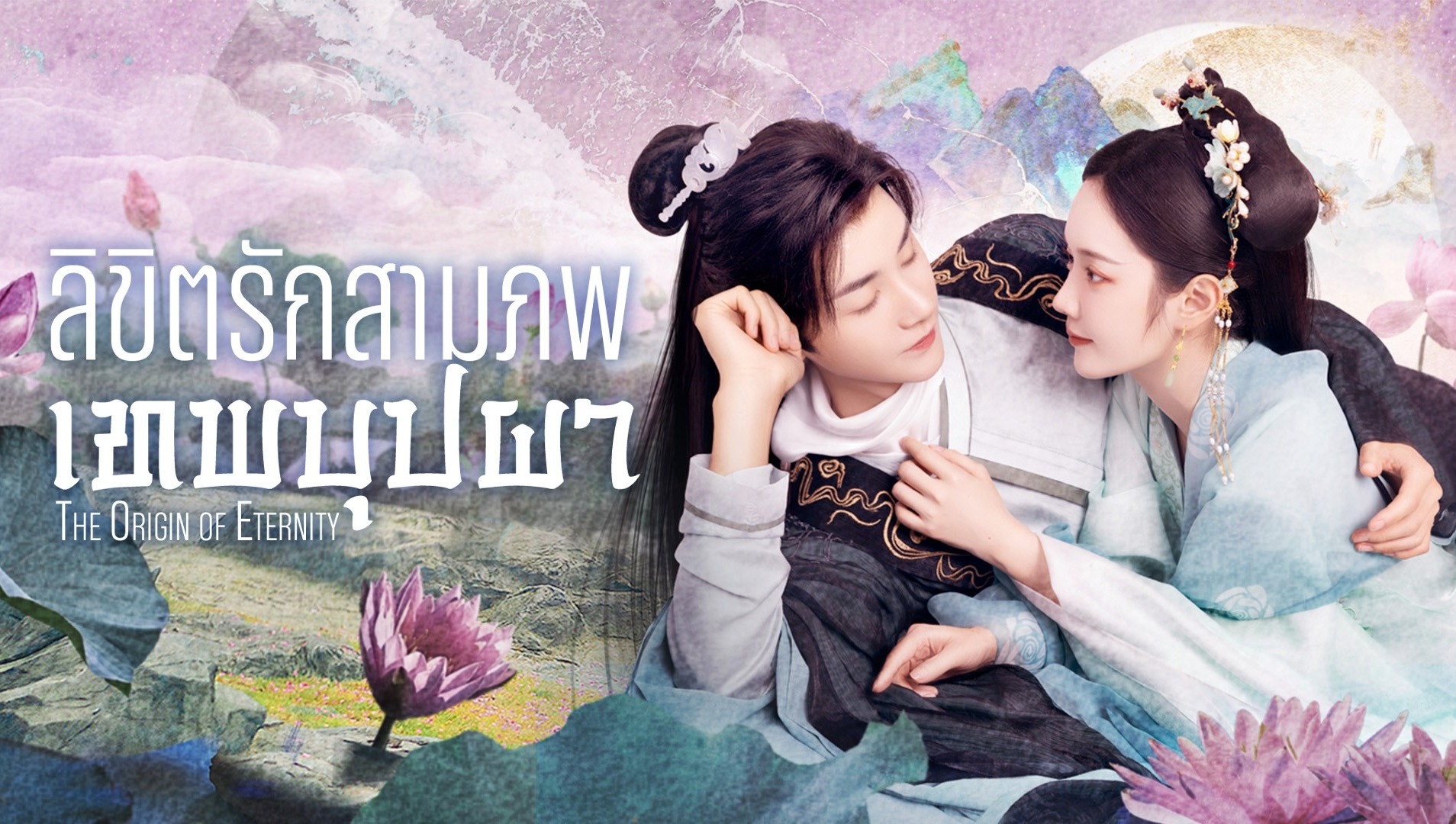 The Origin of Eternity - オンライン観賞 - WeTV