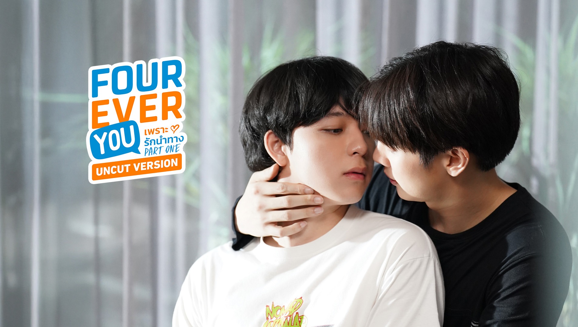 เพราะรักนำทาง (Uncut Ver.)