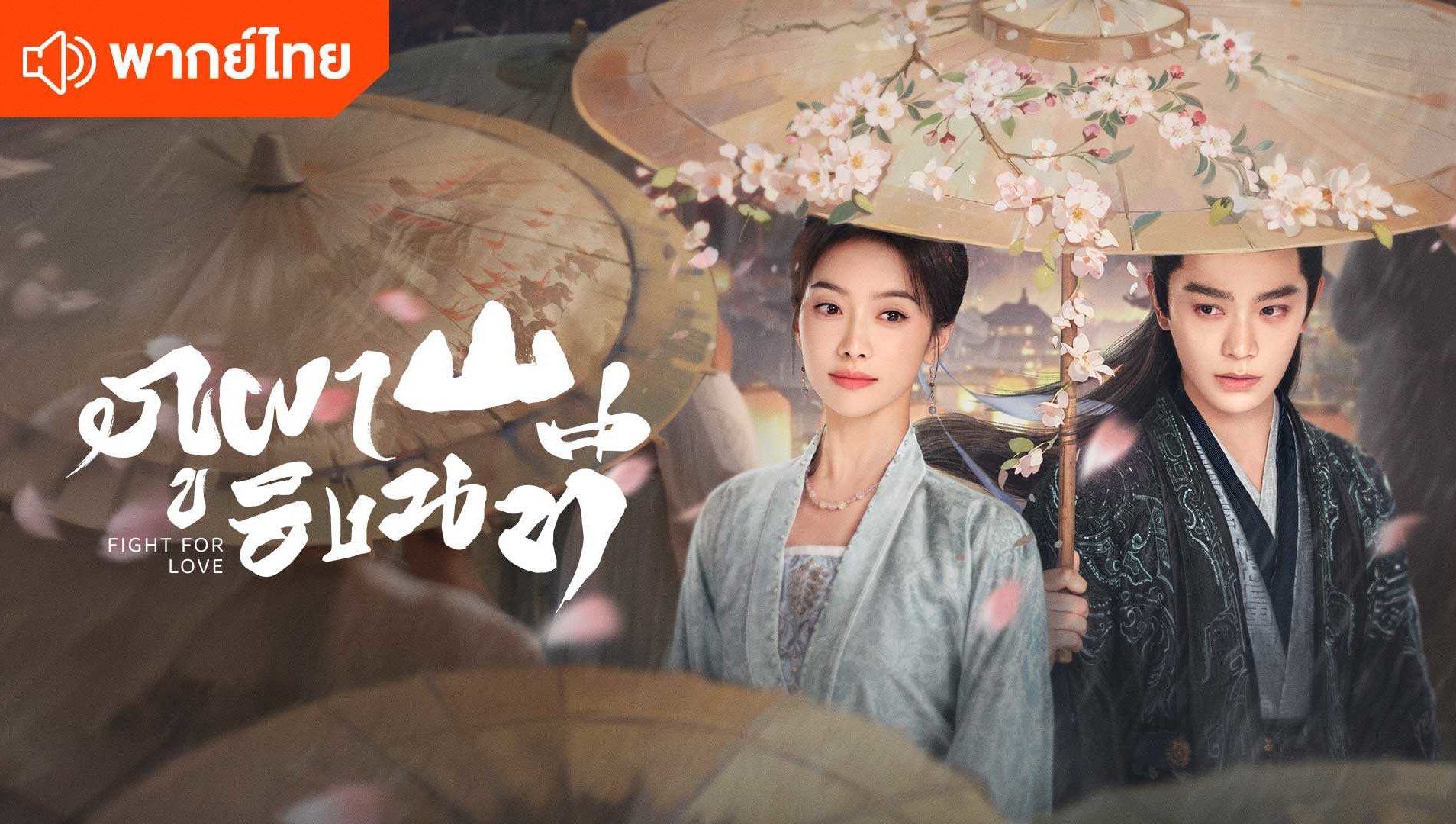 EP01: Fight for Love (Thai Ver.) - Free - China - TV - Traditional ...