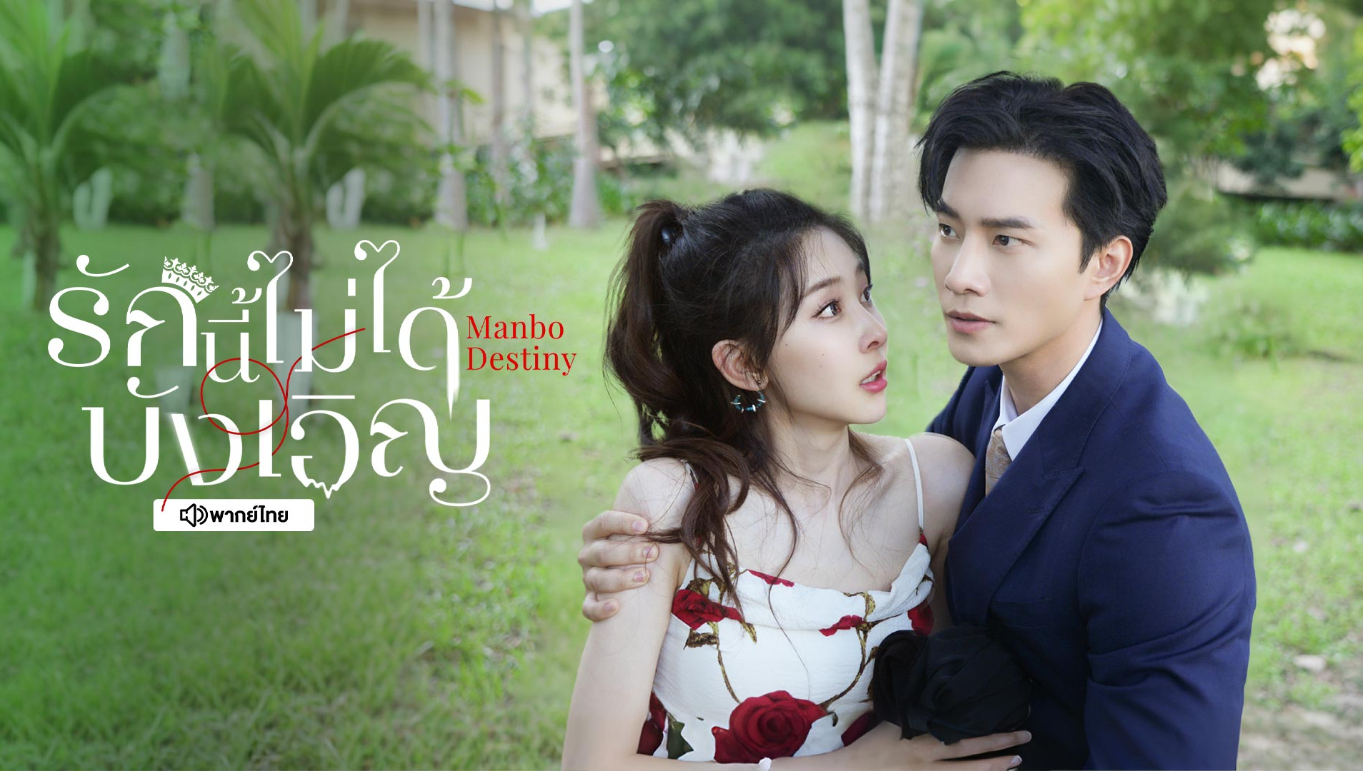 《曼波奇缘（泰语版）》_01 - 免费视频 - 中国 - 电视剧 - 爱情 - 喜剧 - 徐志贤,原艺展,陈慧妍,董子鸣