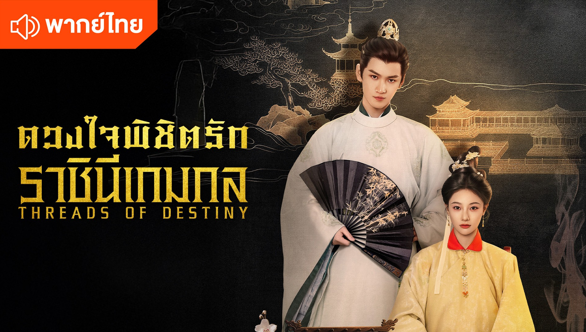 Threads of Destiny (Thai Ver.) - Watch HD Video Online - WeTV